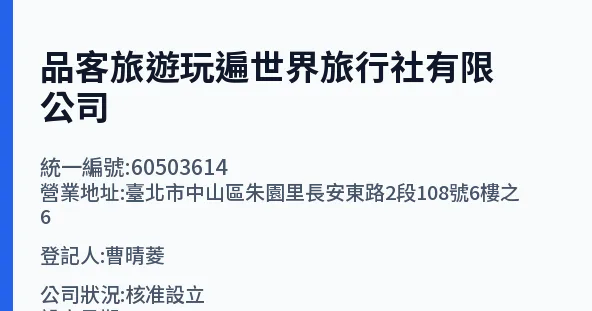 品客旅遊玩遍世界旅行社有限公司的照片-統編 60503614(臺北市) 公司登記資料與營業項目詳細圖表