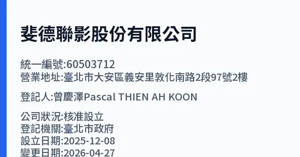斐德聯影股份有限公司的照片-統編 60503712(臺北市) 公司登記資料與營業項目詳細圖表