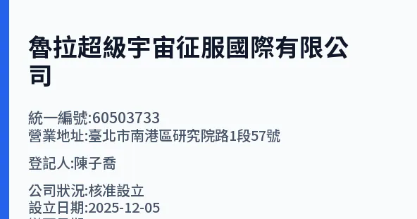 魯拉超級宇宙征服國際有限公司的照片-統編 60503733(臺北市) 公司登記資料與營業項目詳細圖表