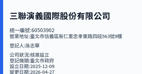三聯演義國際股份有限公司的照片-統編 60503902(臺北市) 公司登記資料與營業項目詳細圖表
