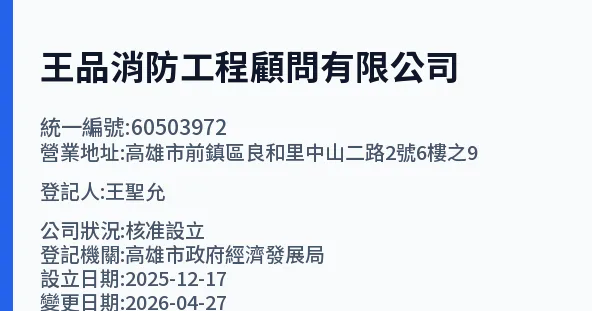 王品消防工程顧問有限公司的照片-統編 60503972(高雄市) 公司登記資料與營業項目詳細圖表