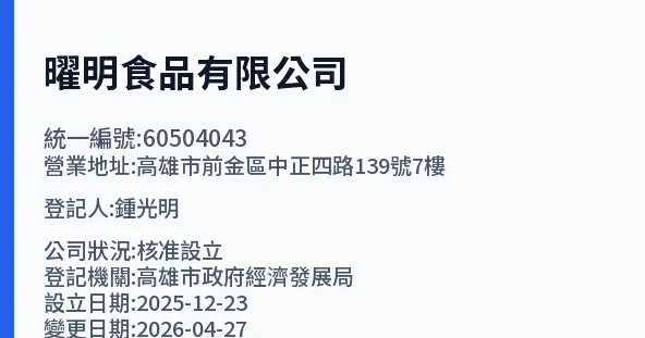 曜明食品有限公司的照片-統編 60504043(高雄市) 公司登記資料與營業項目詳細圖表