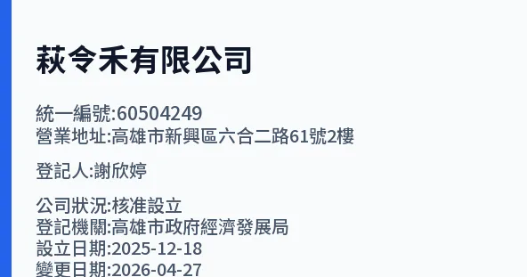 萩令禾有限公司的照片-統編 60504249(高雄市) 公司登記資料與營業項目詳細圖表