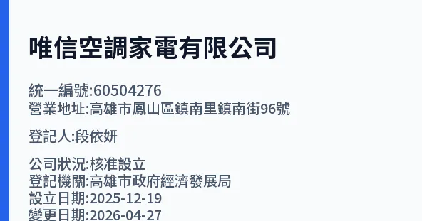 唯信空調家電有限公司的照片-統編 60504276(高雄市) 公司登記資料與營業項目詳細圖表