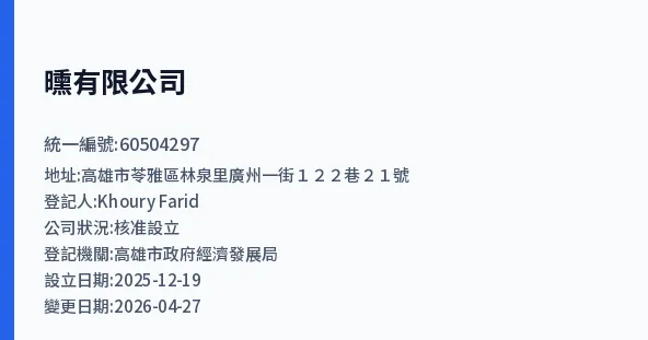 曛有限公司的照片-統編 60504297(高雄市) 公司登記資料與營業項目詳細圖表