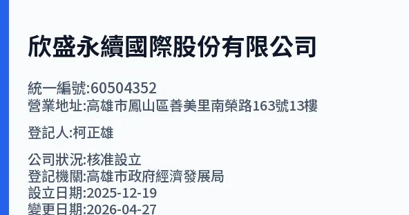 欣盛永續國際股份有限公司的照片-統編 60504352(高雄市) 公司登記資料與營業項目詳細圖表