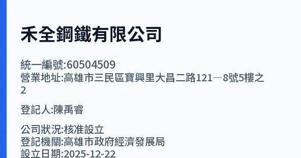 禾全鋼鐵有限公司的照片-統編 60504509(高雄市) 公司登記資料與營業項目詳細圖表