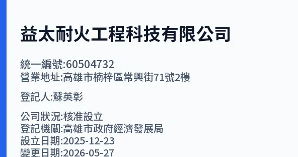 益太耐火工程科技有限公司的照片-統編 60504732(高雄市) 公司登記資料與營業項目詳細圖表