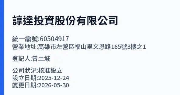 諄達投資股份有限公司的照片-統編 60504917(高雄市) 公司登記資料與營業項目詳細圖表