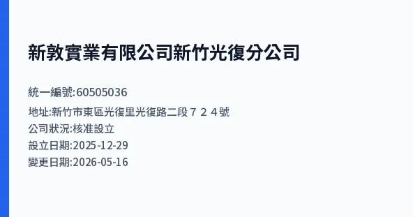 新敦實業有限公司新竹光復分公司的照片-統編 60505036(新竹市) 公司登記資料與營業項目詳細圖表