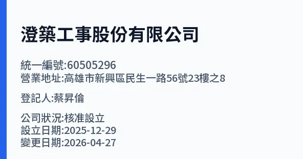 澄築工事股份有限公司的照片-統編 60505296(高雄市) 公司登記資料與營業項目詳細圖表