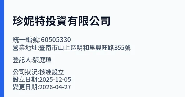 珍妮特投資有限公司的照片-統編 60505330(臺南市) 公司登記資料與營業項目詳細圖表