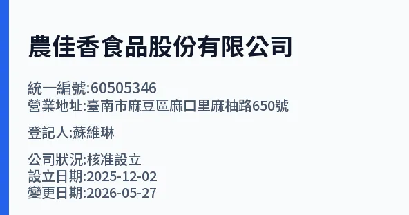 農佳香食品股份有限公司的照片-統編 60505346(臺南市) 公司登記資料與營業項目詳細圖表