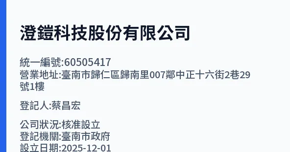 澄鎧科技股份有限公司的照片-統編 60505417(臺南市) 公司登記資料與營業項目詳細圖表
