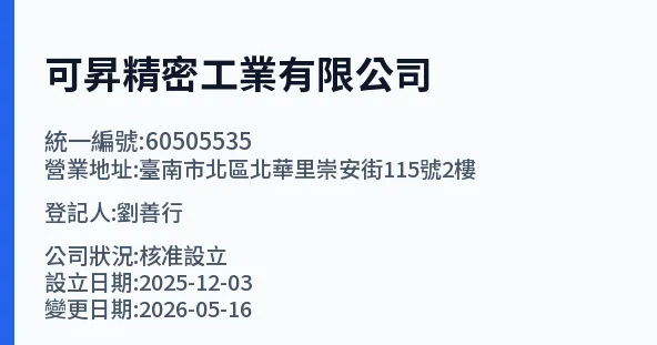 可昇精密工業有限公司的照片-統編 60505535(臺南市) 公司登記資料與營業項目詳細圖表