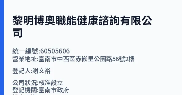 黎明博奧職能健康諮詢有限公司的照片-統編 60505606(臺南市) 公司登記資料與營業項目詳細圖表