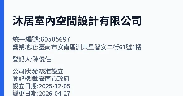 沐居室內空間設計有限公司的照片-統編 60505697(臺南市) 公司登記資料與營業項目詳細圖表