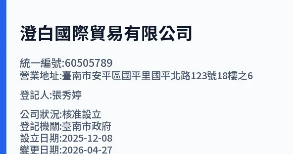 澄白國際貿易有限公司的照片-統編 60505789(臺南市) 公司登記資料與營業項目詳細圖表