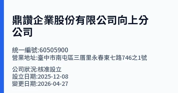 鼎讚企業股份有限公司向上分公司的照片-統編 60505900(臺中市) 公司登記資料與營業項目詳細圖表