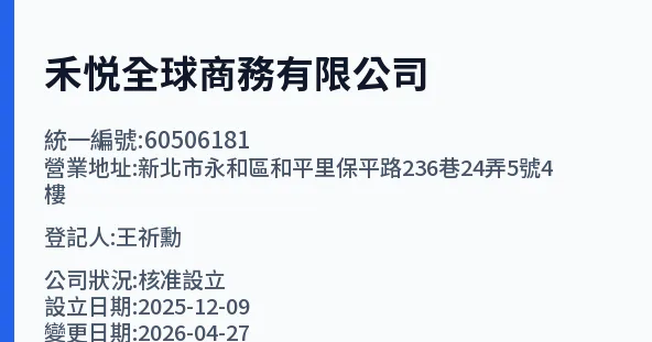 禾悦全球商務有限公司的照片-統編 60506181(新北市) 公司登記資料與營業項目詳細圖表