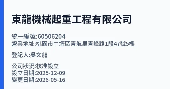 東龍機械起重工程有限公司的照片-統編 60506204(桃園市) 公司登記資料與營業項目詳細圖表