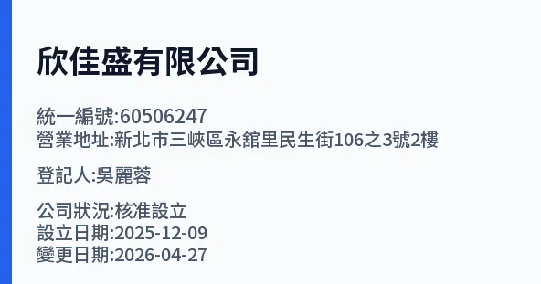 欣佳盛有限公司的照片-統編 60506247(新北市) 公司登記資料與營業項目詳細圖表