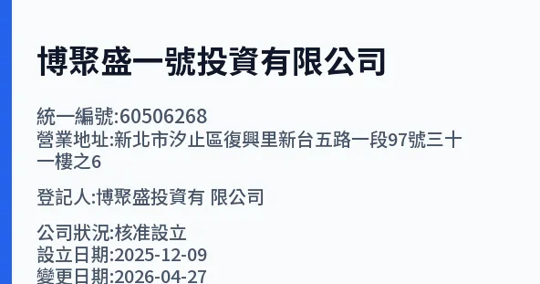 博聚盛一號投資有限公司的照片-統編 60506268(新北市) 公司登記資料與營業項目詳細圖表