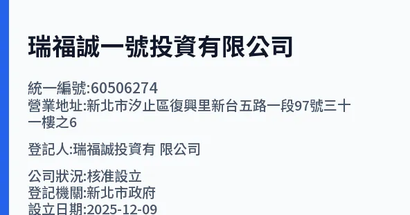 瑞福誠一號投資有限公司的照片-統編 60506274(新北市) 公司登記資料與營業項目詳細圖表