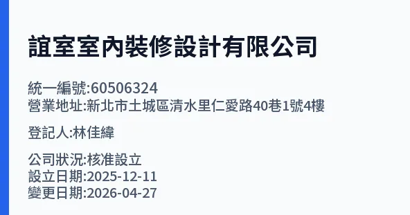 誼室室內裝修設計有限公司的照片-統編 60506324(新北市) 公司登記資料與營業項目詳細圖表