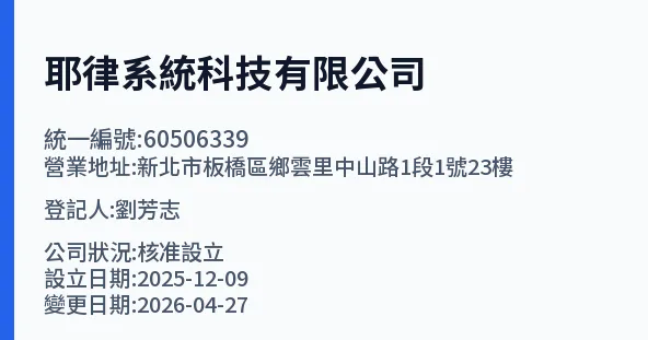 耶律系統科技有限公司的照片-統編 60506339(新北市) 公司登記資料與營業項目詳細圖表