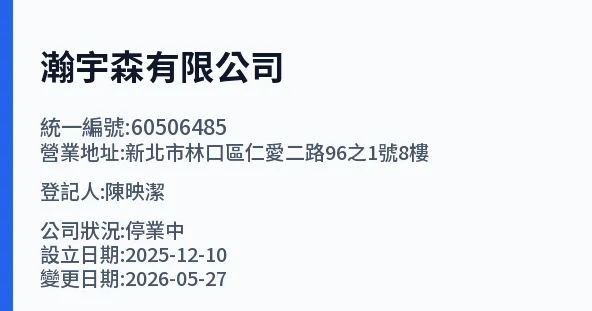 瀚宇森有限公司的照片-統編 60506485(新北市) 公司登記資料與營業項目詳細圖表