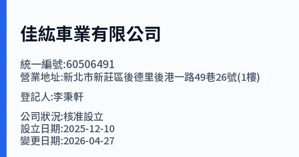 佳紘車業有限公司的照片-統編 60506491(新北市) 公司登記資料與營業項目詳細圖表
