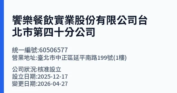 饗樂餐飲實業股份有限公司台北市第四十分公司的照片-統編 60506577(臺北市) 公司登記資料與營業項目詳細圖表
