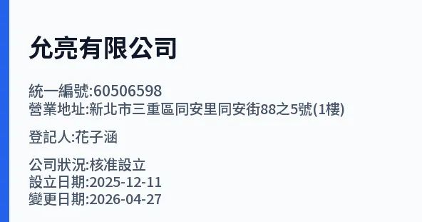 允亮有限公司的照片-統編 60506598(新北市) 公司登記資料與營業項目詳細圖表