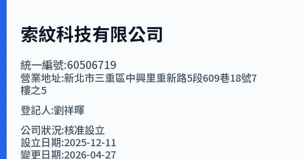 索紋科技有限公司的照片-統編 60506719(新北市) 公司登記資料與營業項目詳細圖表