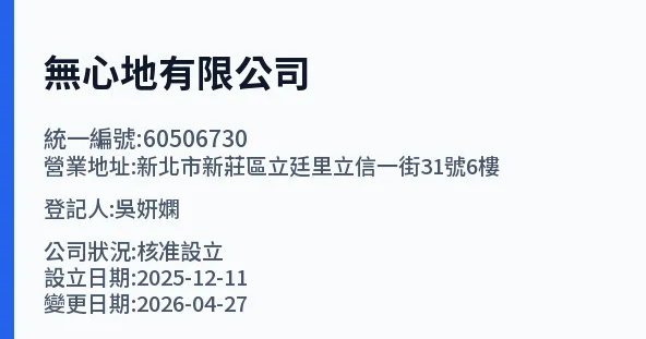 無心地有限公司的照片-統編 60506730(新北市) 公司登記資料與營業項目詳細圖表
