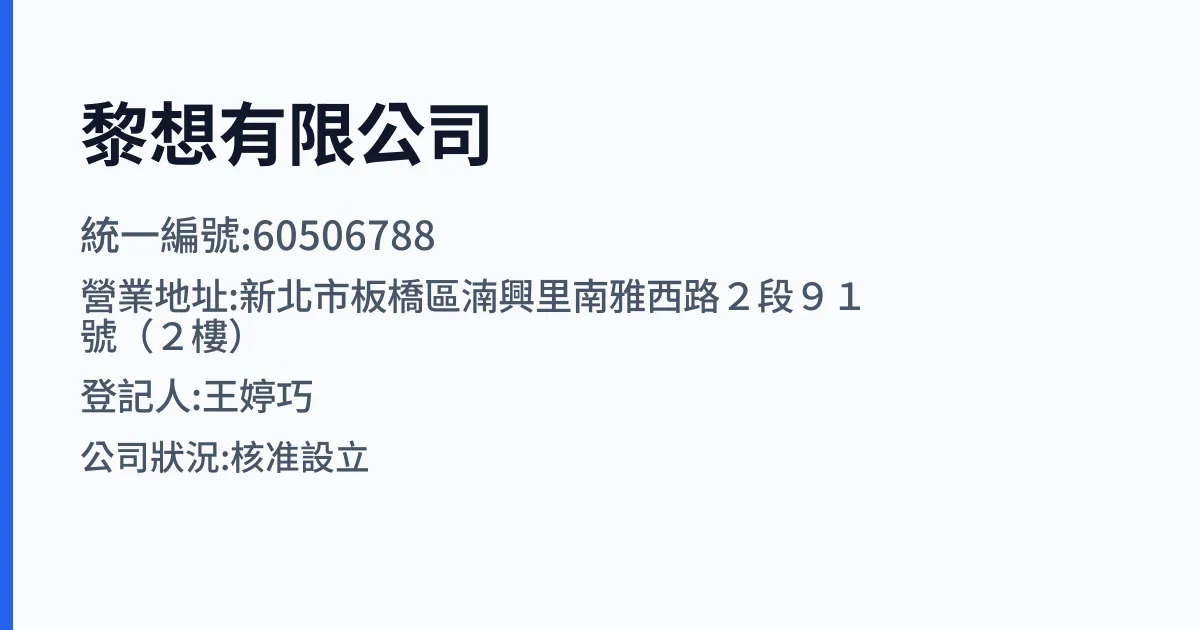 黎想有限公司 - 統編 60506788(新北市) 公司登記資料與營業項目詳細圖表