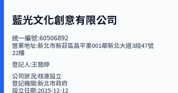 藍光文化創意有限公司的照片-統編 60506892(新北市) 公司登記資料與營業項目詳細圖表