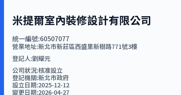 米提爾室內裝修設計有限公司的照片-統編 60507077(新北市) 公司登記資料與營業項目詳細圖表