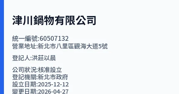 津川鍋物有限公司的照片-統編 60507132(新北市) 公司登記資料與營業項目詳細圖表