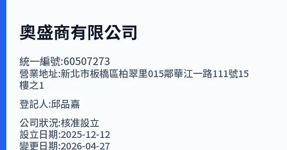 奧盛商有限公司的照片-統編 60507273(新北市) 公司登記資料與營業項目詳細圖表