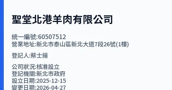 聖堂北港羊肉有限公司的照片-統編 60507512(新北市) 公司登記資料與營業項目詳細圖表