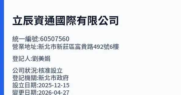 立辰資通國際有限公司的照片-統編 60507560(新北市) 公司登記資料與營業項目詳細圖表