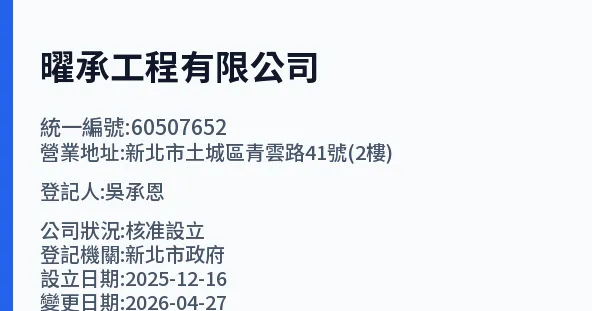 曜承工程有限公司的照片-統編 60507652(新北市) 公司登記資料與營業項目詳細圖表