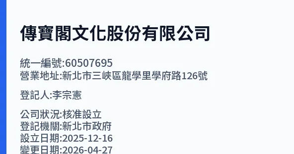 傳寶閣文化股份有限公司的照片-統編 60507695(新北市) 公司登記資料與營業項目詳細圖表