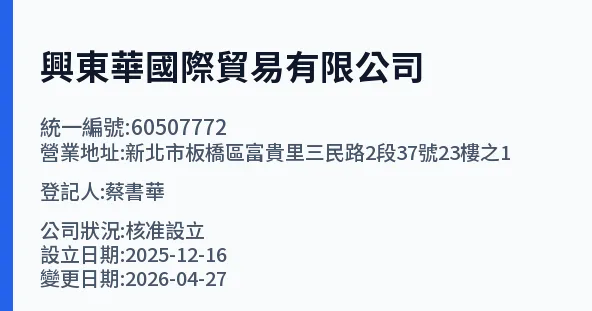 興東華國際貿易有限公司的照片-統編 60507772(新北市) 公司登記資料與營業項目詳細圖表