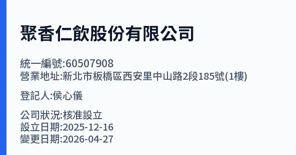 聚香仁飲股份有限公司的照片-統編 60507908(新北市) 公司登記資料與營業項目詳細圖表