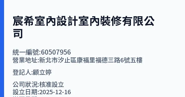 宸希室內設計室內裝修有限公司的照片-統編 60507956(新北市) 公司登記資料與營業項目詳細圖表