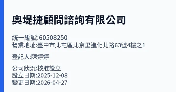 奧堤捷顧問諮詢有限公司的照片-統編 60508250(臺中市) 公司登記資料與營業項目詳細圖表