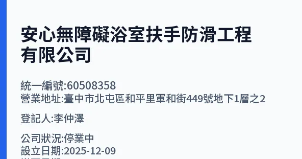 安心無障礙浴室扶手防滑工程有限公司的照片-統編 60508358(臺中市) 公司登記資料與營業項目詳細圖表